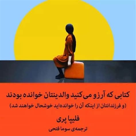 خرید و قیمت کتابی که آرزو میکنید والدینتان خوانده بودند نوشته فلیپا پری