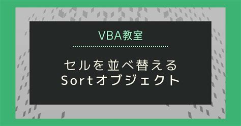 Vbaでセルを並べ替える│sortオブジェクトの使い方を紹介 プログラミングとテクノロジー