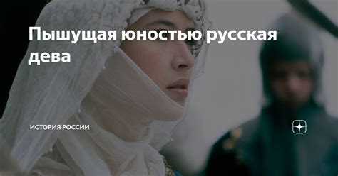 Пышущая юностью русская дева Филиал Карамзина Дзен