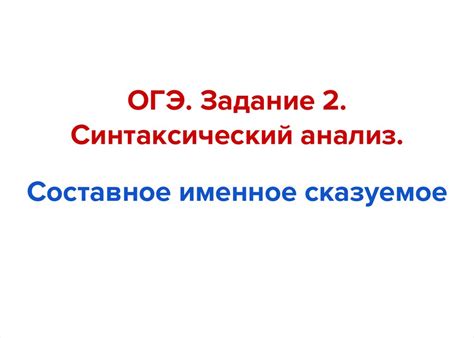 Синтаксический анализ Составное именное сказуемое ОГЭ Задание 2 презентация онлайн