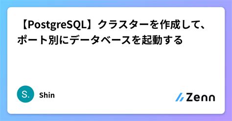 【postgresql】クラスターを作成して、ポート別にデータベースを起動する