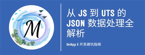 Uniapp X 网络请求避坑指南：从 Js 到 Uts 的 Json 数据处理全解析utsjsonobject Csdn博客