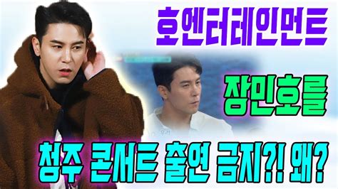 충격 호엔터테인먼트가 갑자기 장민호가 오는 10일에 열릴 미스터트롯 청주 콘서트에 참여하지 않기를 원했다 원인은 무엇인가 장민호의 결정은 Youtube