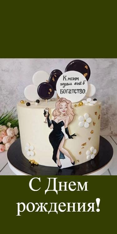 С Днем рождения!