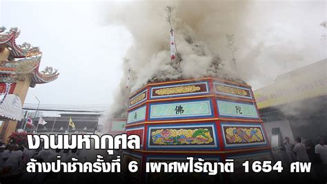 อื้อหือ ควันส่งวิญญาณ นาที เผาศพไร้ญาติ จำนวน 1654 ศพ