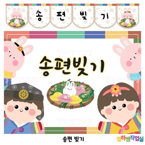 추석 가랜드 도안 송편가랜드 송편 만들기 라벨 송편빚기 순서도 모음 네이버 블로그