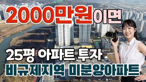 공시가1억이하 땡처리 미분양아파트 2000만원투자로 아파트한채 가능 비규제지역 산업단지인접 임대수요풍부 증평 대성베르힐 리오파크 Youtube