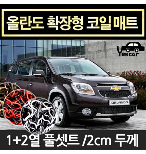 예스카 올란도 확장형 코일매트 카매트 바닥매트 자동차매트 차량용매트 발판 깔판 티몬