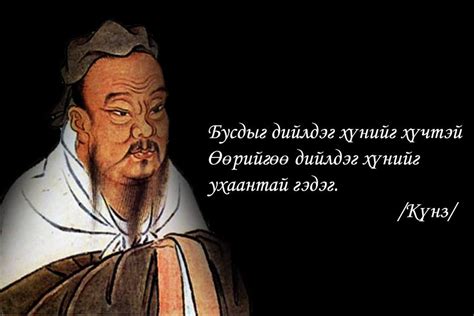 Онч мэргэн үгс Бусдыг дийлдэг хүнийг хүчтэй Өөрийгөө дийлдэг хүнийг ухаантай гэдэг Күнз