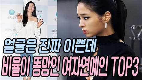 얼굴은 진짜 이쁜데 비율이 안좋은 여자 연예인 Top3 네이버 Tv