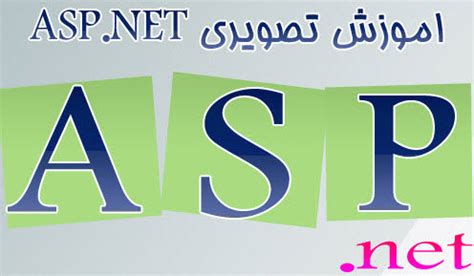 دانلود ۲۴ کلیپ آموزش Asp Net به زبان فارسی ساده و روان