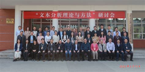 “文本分析理论与方法”研讨会顺利举办