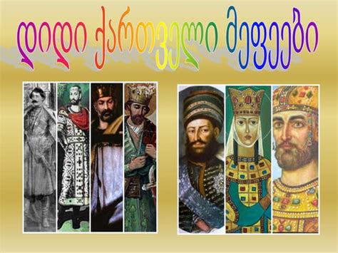 დიდი ქართველი მეფეები Ppsx