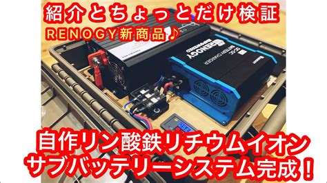 【diy】自作リン酸鉄リチウムイオンサブバッテリーの紹介！（lp640） youtube
