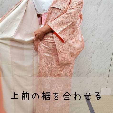 着物の裾をキレイに合せる方法 きものでライフ