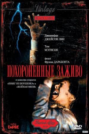 Заживо погребенный (1990) — Hi-fi.ru