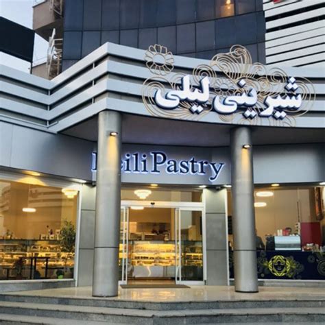 اطلاعات کامل شیرینی فروشی لیلی در شهر رامسر، ایران لست‌سکند