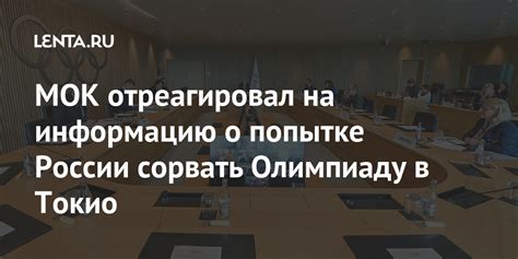 МОК отреагировал на информацию о попытке России сорвать Олимпиаду в Токио Летние виды Спорт