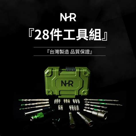 宅水電 Nhr 28件工具組 限量發售