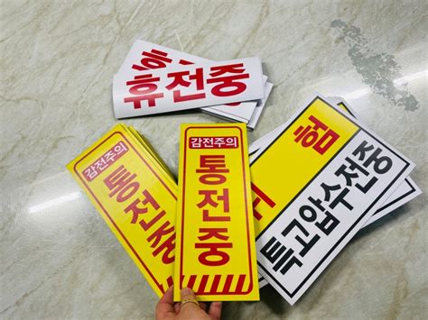 감전주의 통전중 휴전중 특고압 수전중 위험 조작금지 대기중 양면 자석 스티커 표지판 자석 네이버 블로그