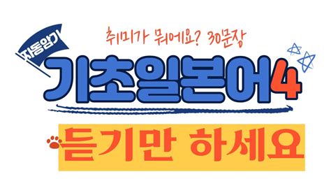 생활일본어기초일본어30문장취미일본어듣기만하세요 Youtube