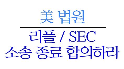 리플 비트코인 이더리움 법원 리플과 Sec에 Xrp 소송을 끝내기 위한 일정을 합의하라 Youtube