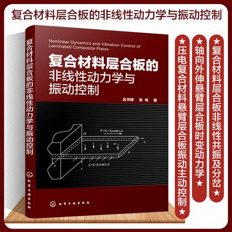 复合材料层合板的非线性动力学与振动控制复合材料层合版压电材料非线性力学悬臂层合版力学航空航天机械等专业应用技术书籍虎窝淘