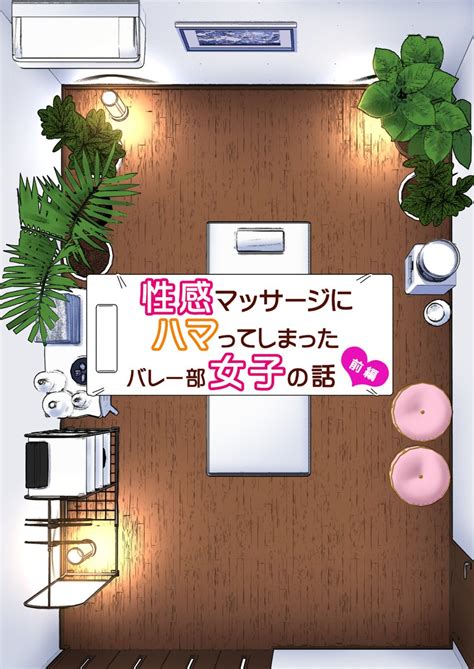 「🔞バレー部の女子高生がウチの整体に来たから上手いことして生中出しエッチした話 1 」銀曜ハルの漫画