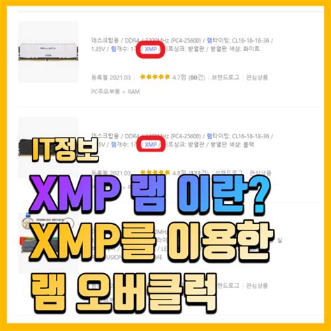 램 xmp 란 xmp를 이용한 오버클럭 방법 네이버 블로그