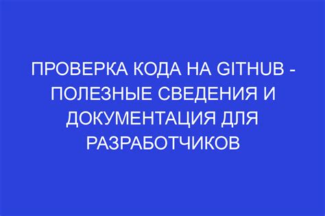 Документация проверки кода на github полезная информация и сведения