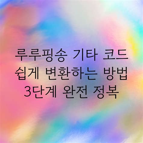 루루핑송 기타 코드 쉽게 변환하는 방법 3단계 완전 정복