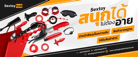 Sextoy Hub ของเล่นผู้ใหญ่ พร้อมส่ง