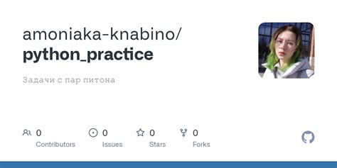 GitHub amoniaka knabino python practice Задачи с пар питона