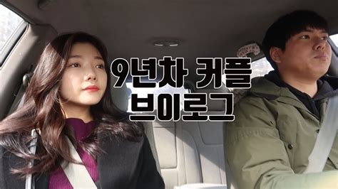 9년차 커플 브이로그 Youtube