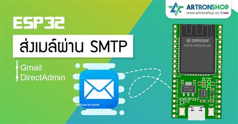 การเขียนโปรแกรมส่งเมล์บน Esp32 ผ่าน Smtp Artronshop บอร์ดอิเล็กทรอนิกส์ Arduino Esp32 Esp8266