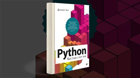 Книга «Python: быстрый старт»【Скачать бесплатно】