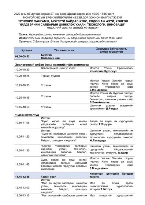 Шинжлэх Ухаан Технологи Инновацын талаарх мэдлэг түгээх үндэсний зөвлөгөөн болж байна