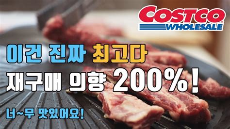 코스트코 코스트코 소고기 이거는 진짜 최고다 재구매 의향 200 맛있게 먹는 꿀팁 코스트코에서 보시면 꼭 사서 드셔보세요 Costco Youtube