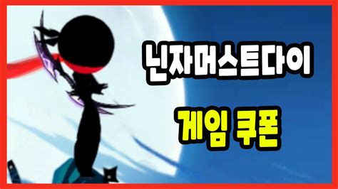 닌자 머스트 다이 쿠폰 받는 방법 Youtube