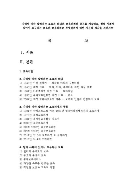 시대에 따라 달라지는 보육의 개념과 보육과정의 종류를 개괄하고 현대 사회에 있어서 요구되는 보육과 보육과정은 무엇인지 사회과학