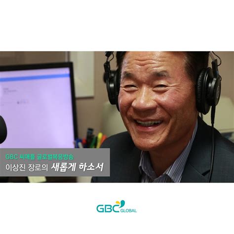 Gbs 이상진 장로의 새롭게 하소서 Podcast — Apple Podcasts