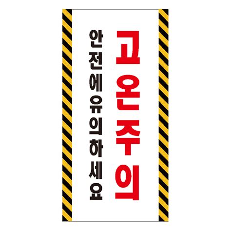 세로형 양뱡향사선 고온주의 픽토그램 산업안전포맥스 표지 산업안전 에덴티엠주 보안스티커 산업안전라벨un라벨롤라벨 전문