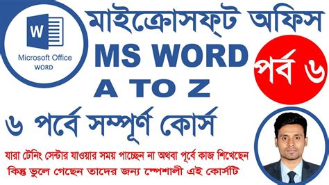 Microsoft Office Ms Word Bangla Tutorial Part 6 Ms Word Page
