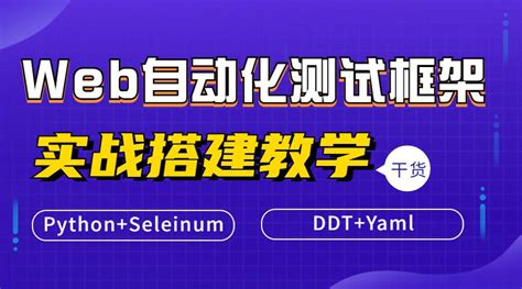 软件测试框架实战:pythonslenium搭建web自动化测试框架全教程 知乎 软件测试框架实战:pythonslenium搭建web自动化测试框架全教程 知乎