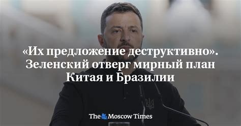 «Их предложение деструктивно Зеленский отверг мирный план Китая и