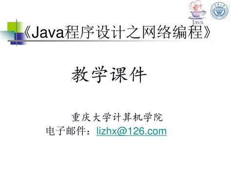 Ppt 《java 程序设计之网络编程 》 Powerpoint Presentation Free Download Id5421687