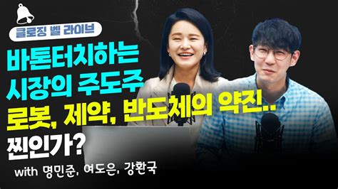 바톤터치하는 시장의 주도주 로봇 제약 반도체의 약진 찐인가230317강환국 여도은 명민준 클로징벨 라이브 Youtube