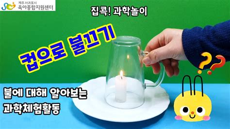 집 콕과학놀이 61화 컵으로 불끄기 I 유아놀이 I 과학놀이 I 과학실험 I 놀이상호작용 I 놀이중심 I 집콕놀이 I 간단놀이 I 어린이집 I 육아 I 서육종