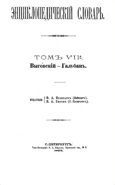 Том Vii А Выговскій — Гальбан Энциклопедический словарь Брокгауз Ф А Ефрон И А