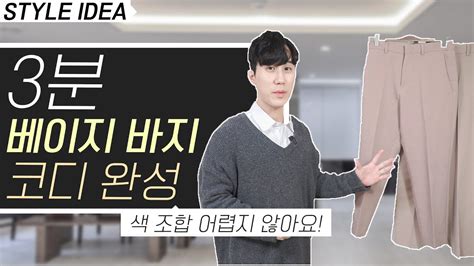남자 베이지 바지 코디 색상 매치하는 법 Tip Youtube
